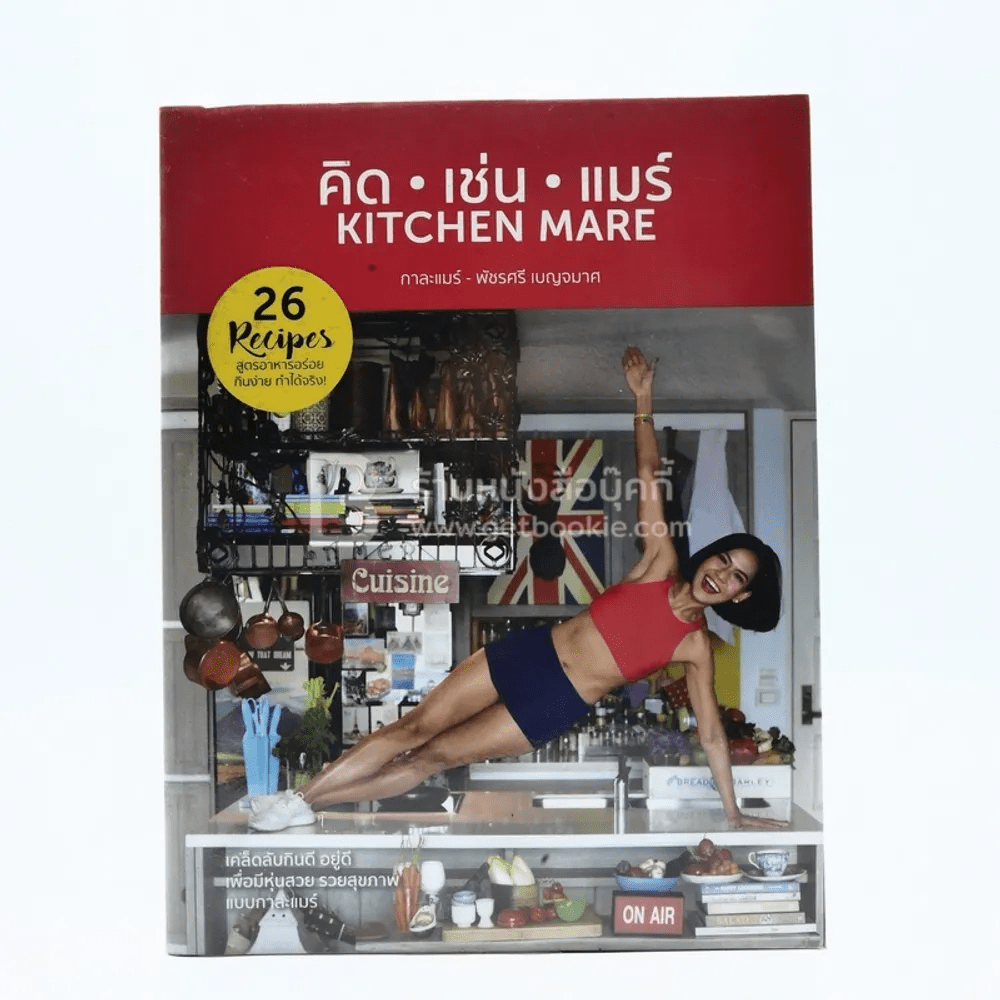 หนังสือ คิด เช่น แมร์ Kitchen Mare - กาละแมร์ รหัส 809588 ขายหนังสือคิด ...
