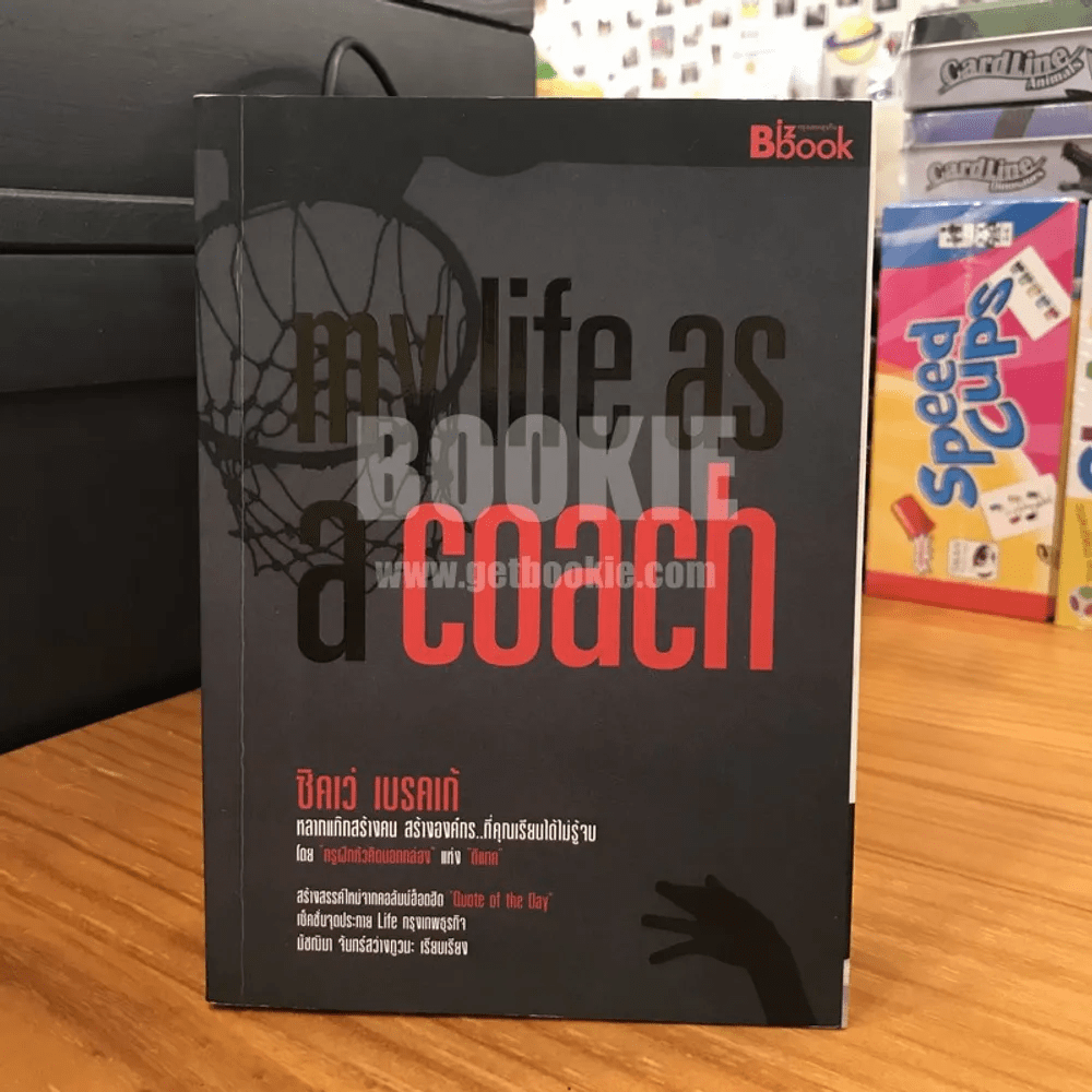 หนังสือ my life as a coach ซิคเว่ เบรคเก้ (พิมพ์ครั้งแรก) รหัส 94394 ...