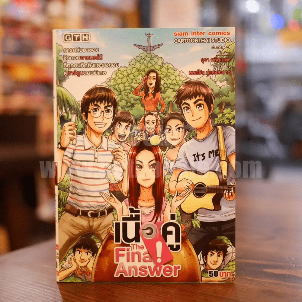 หนังสือ เนื้อคู่ The Final Answer รหัส 345563 ขายหนังสือเนื้อคู่ The ...