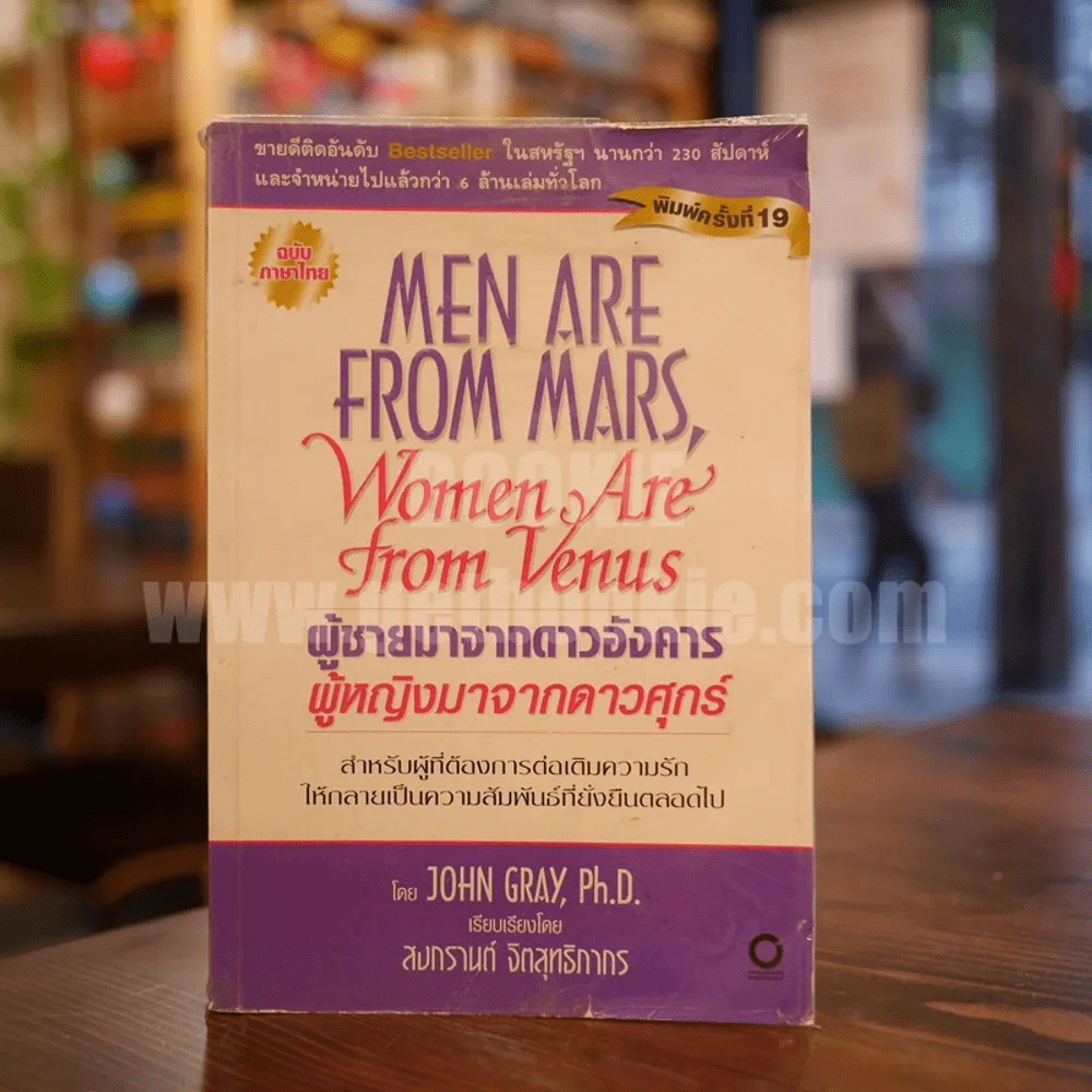 หนังสือ Men are from Mars, Women are from Venus ผู้ชายมาจากดาวอังคาร ...