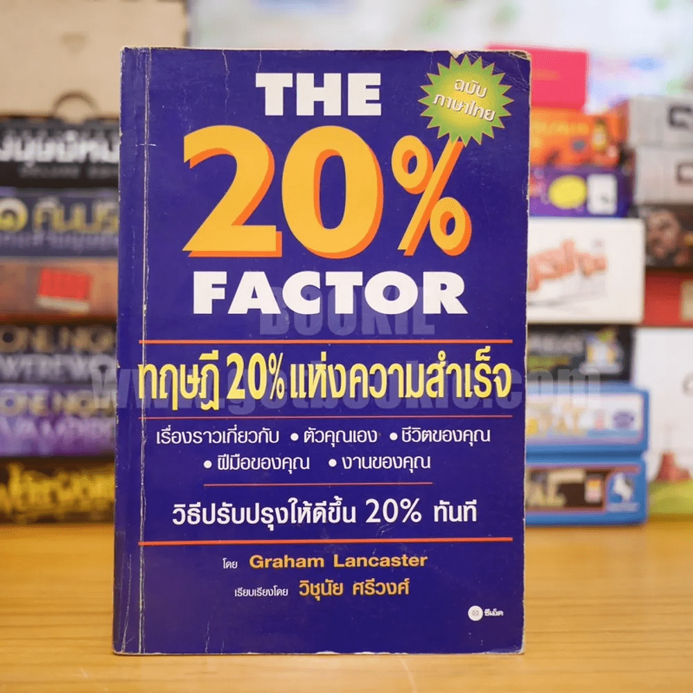 หนังสือ The 20% Factor ทฤษฎี 20% แห่งความสำเร็จ รหัส 140137 ขายหนังสือ ...