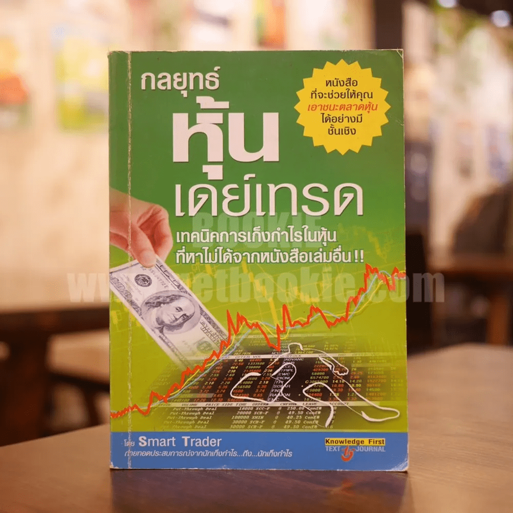 หนังสือ กลยุทธ์หุ้นเดย์เทรด - Smart Trader รหัส 728552 ขายหนังสือกล ...