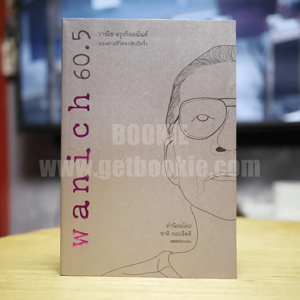 หนังสือ wanich 605 - วาณิช จรุงกิจอนันต์ รหัส 952395 ขายหนังสือwanich ...