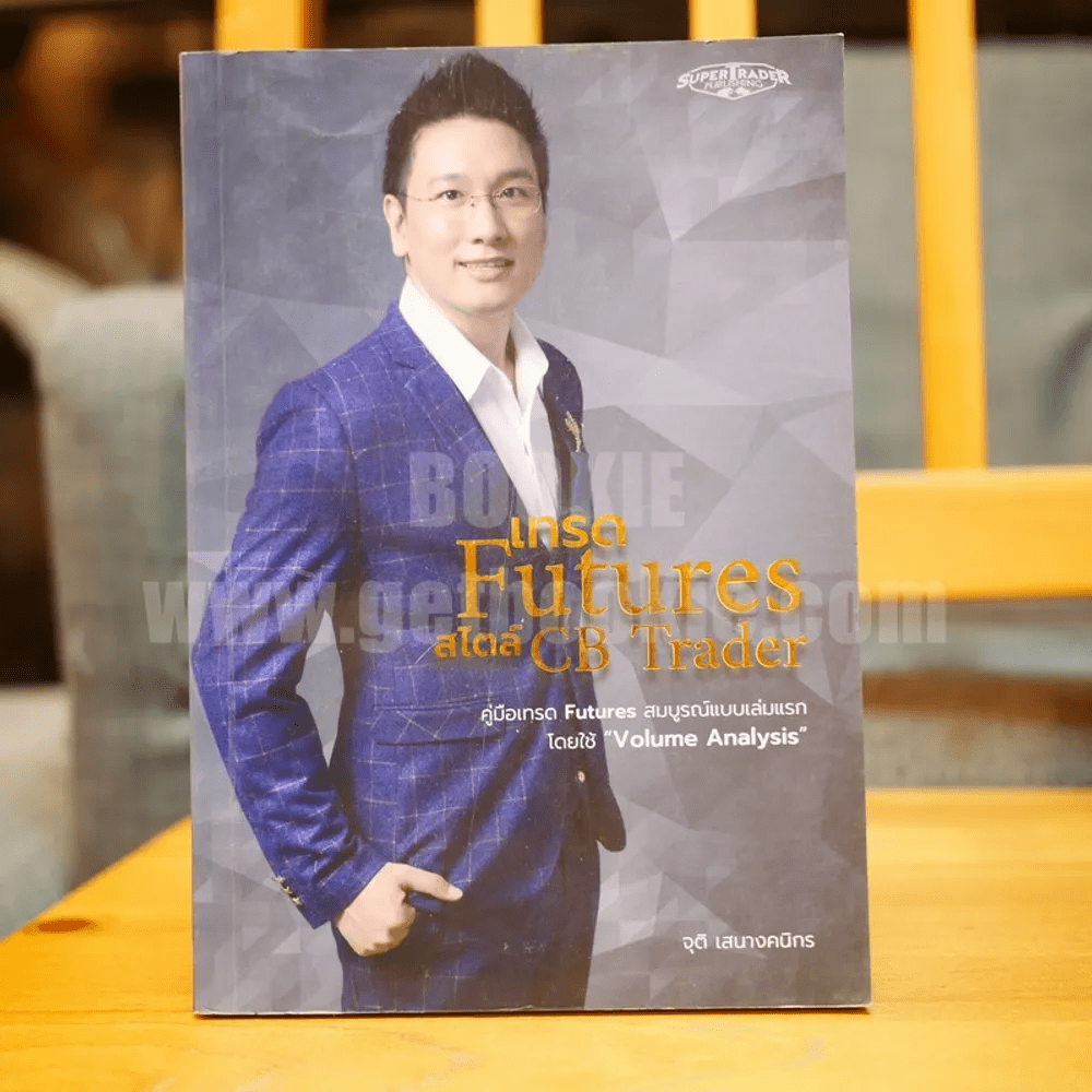 หนังสือ เทรด Futures สไตล์ CB Trader - จุติ เสนางคนิกร รหัส 830874 ขายหนังสือเทรด Futures สไตล์ ...