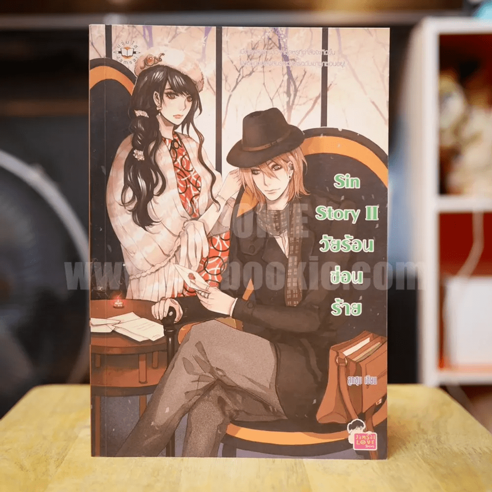 หนังสือ Sin Story II วัยร้อนซ่อนร้าย - ลูกชุบ รหัส 872931 ขายหนังสือSin ...