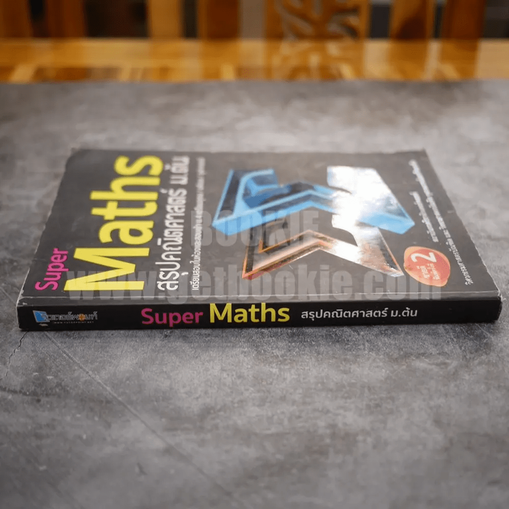 หนังสือ Super Maths สรุปคณิตศาสตร์ ม.ต้น รหัส 749696 ขายหนังสือSuper ...