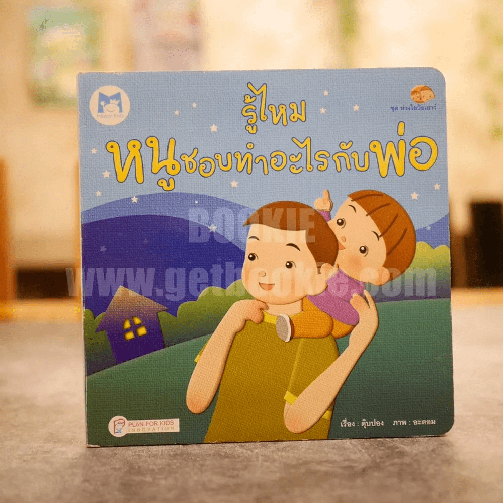 หนังสือ รู้ไหมหนูชอบทำอะไรกับพ่อ รหัส 617609 ขายหนังสือรู้ไหมหนูชอบทำ ...