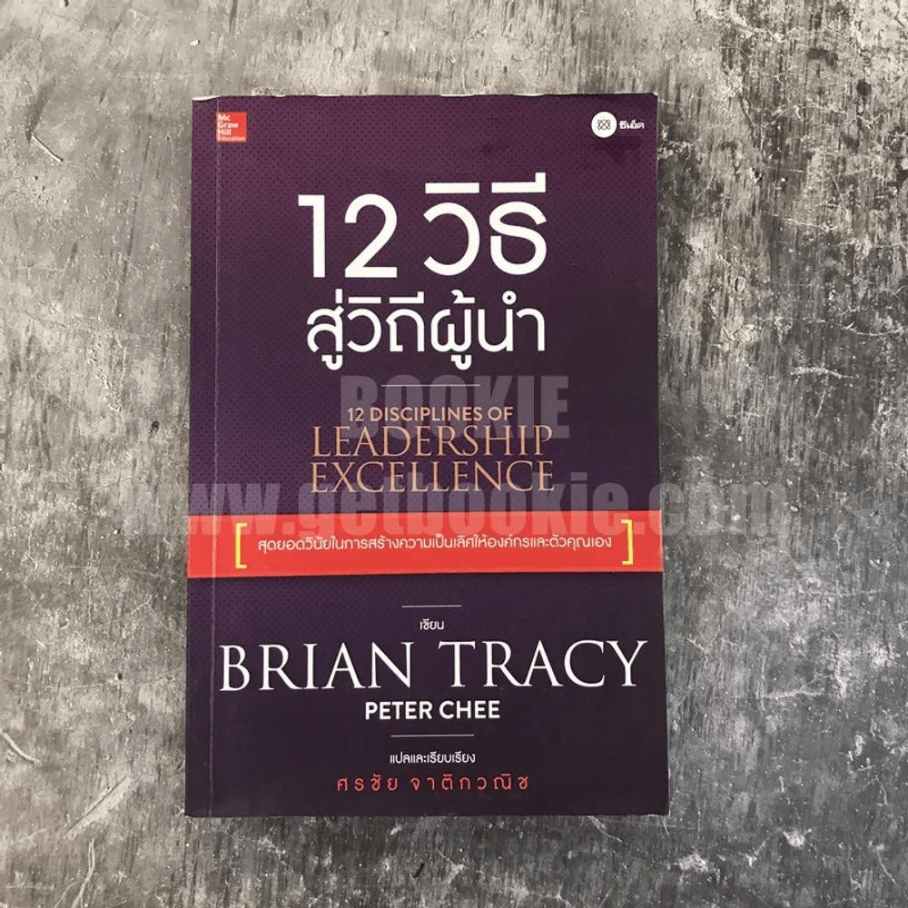 หนังสือ 12 วิธีสู่วิถีผู้นำ 12 Disciplines of Leadership Excellence ...