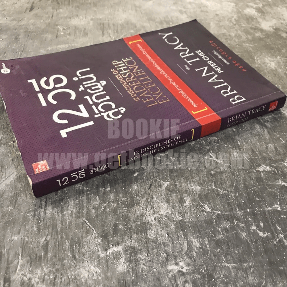 หนังสือ 12 วิธีสู่วิถีผู้นำ 12 Disciplines of Leadership Excellence ...