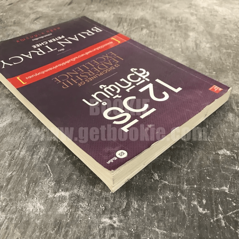 หนังสือ 12 วิธีสู่วิถีผู้นำ 12 Disciplines of Leadership Excellence ...