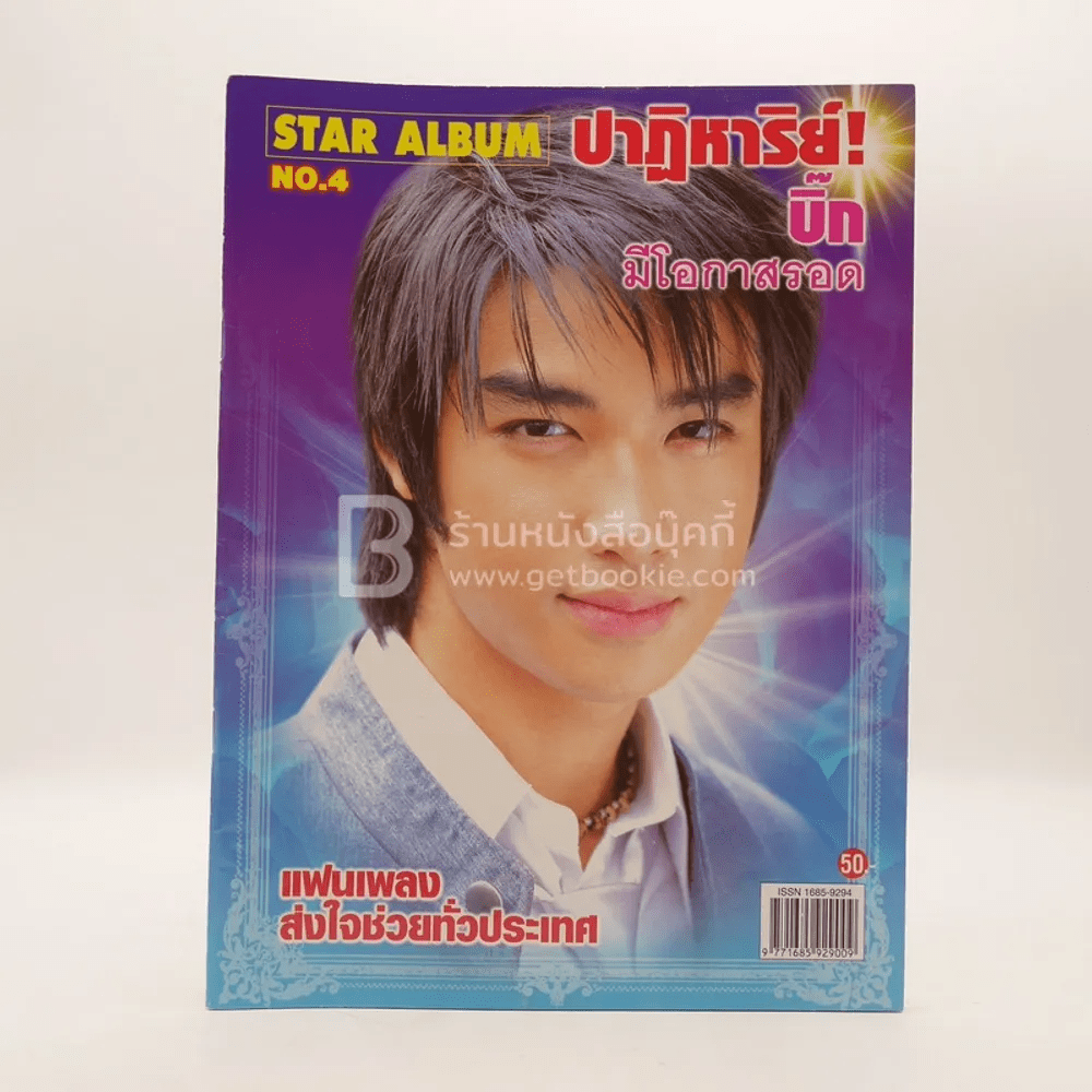 หนังสือ Star Album No.4 ปาฏิหาริย์! บิ๊ก มีโอกาสรอด แฟนเพลงส่งกำลังใจ ...