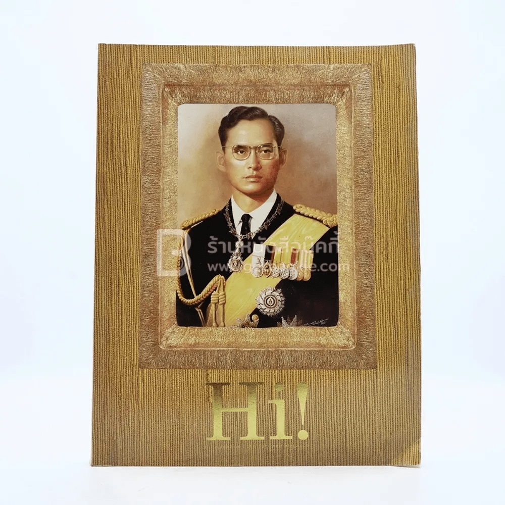 หนังสือ Hi! Magazine Volume 3 Issue 9 May 2005 (ในหลวงรัชกาลที่9) รหัส ...