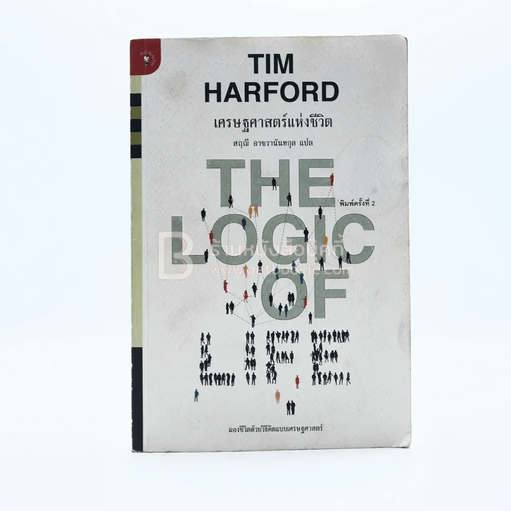 หนังสือ เศรษฐศาสตร์แห่งชีวิต - Tim Harford รหัส 804474 ขายหนังสือ ...