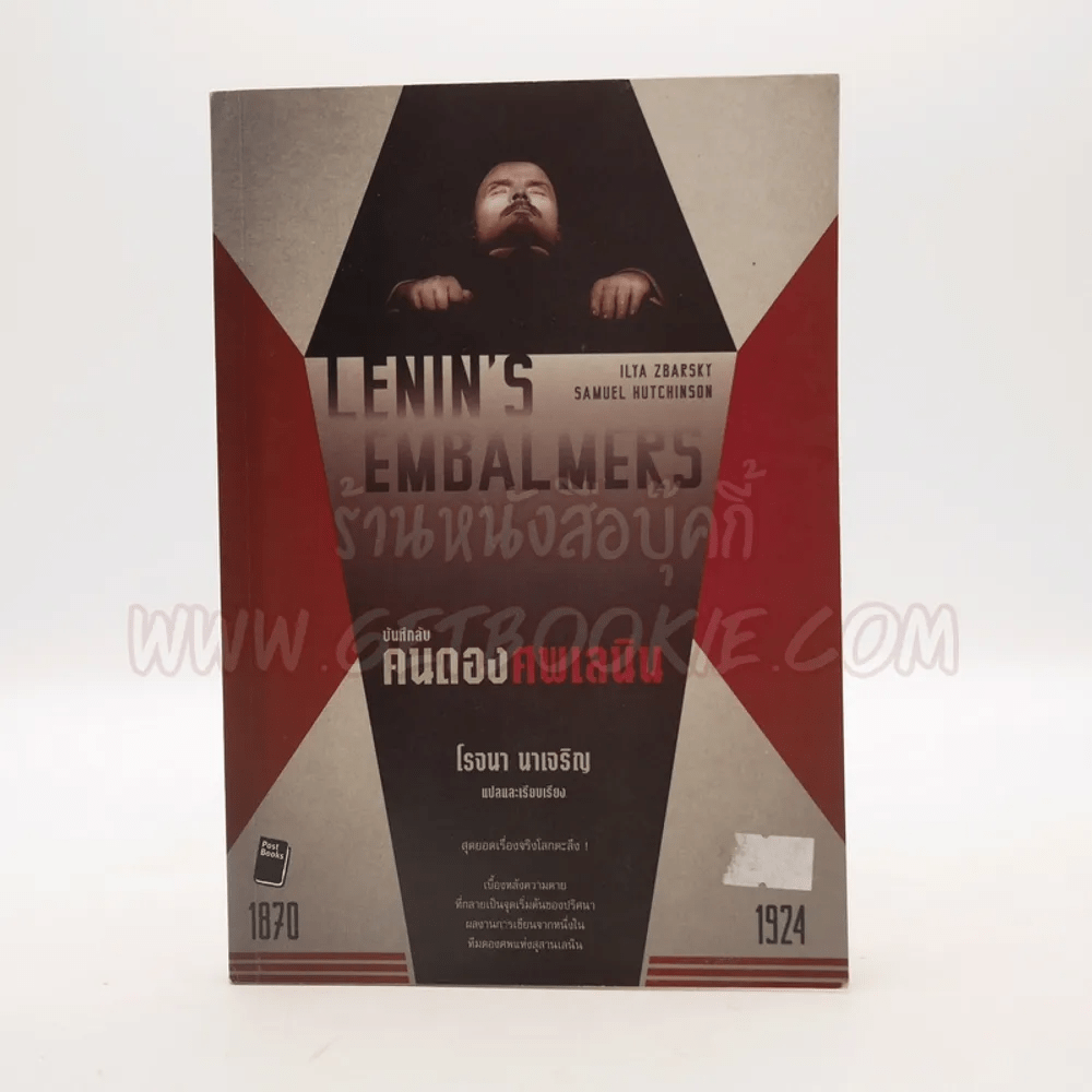 หนังสือ Lenin's Embalmers : บันทึกลับ คนดองศพเลนิน - โรจนา นาเจริญ แปล ...