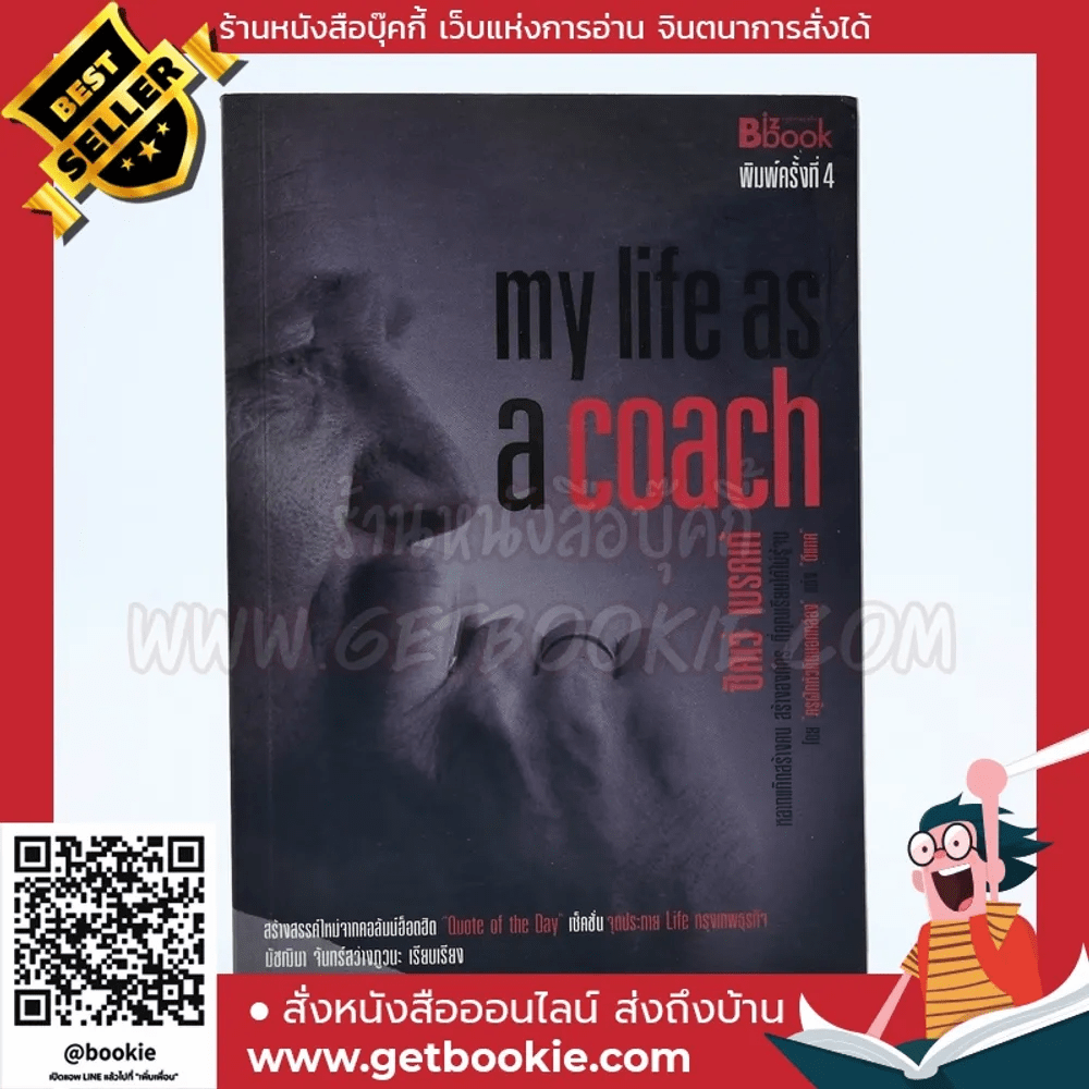 หนังสือ my life as a coach ซิคเว่ เบรคเก้ รหัส 709855 ขายหนังสือmy life ...