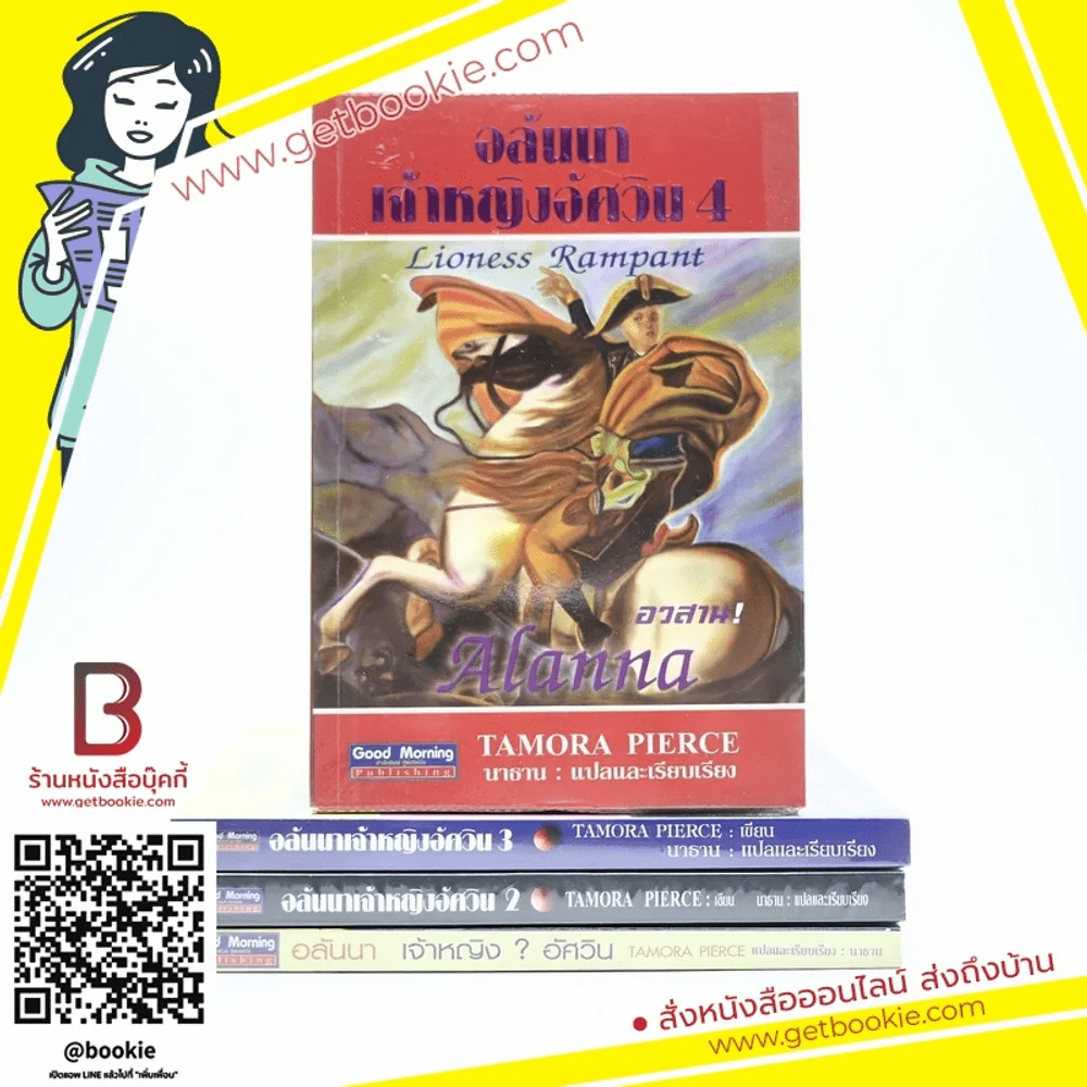 หนังสือ อลันนา เจ้าหญิงอัศวิน 4 เล่มจบ - Tamora Pierce (นาธาน แปล) รหัส ...