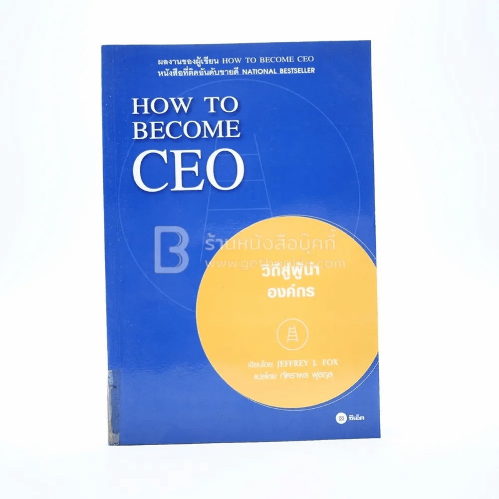 หนังสือ How to Become CEO วิถีสู่ผู้นำองค์กร รหัส 641177 ขายหนังสือHow ...