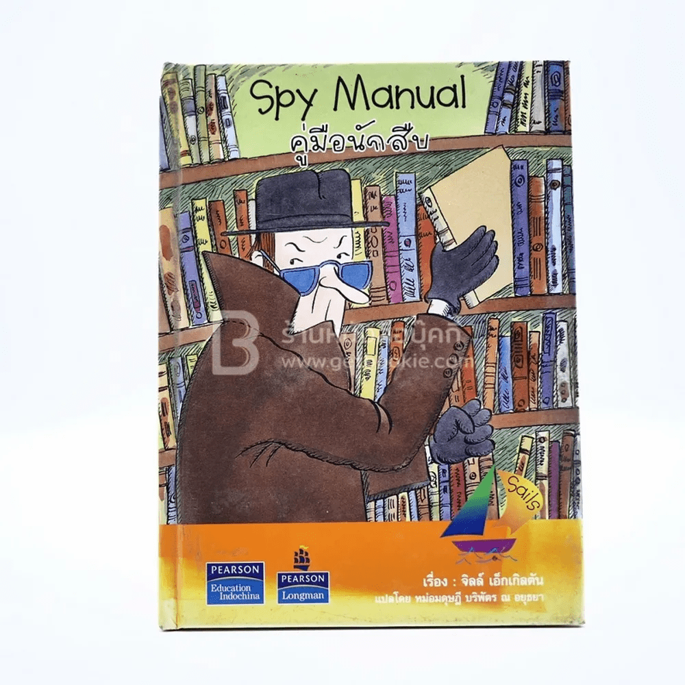 หนังสือ คู่มือนักสืบ Spy Manual (มีตราปั๊มห้องสมุด) รหัส 947503 ขาย ...