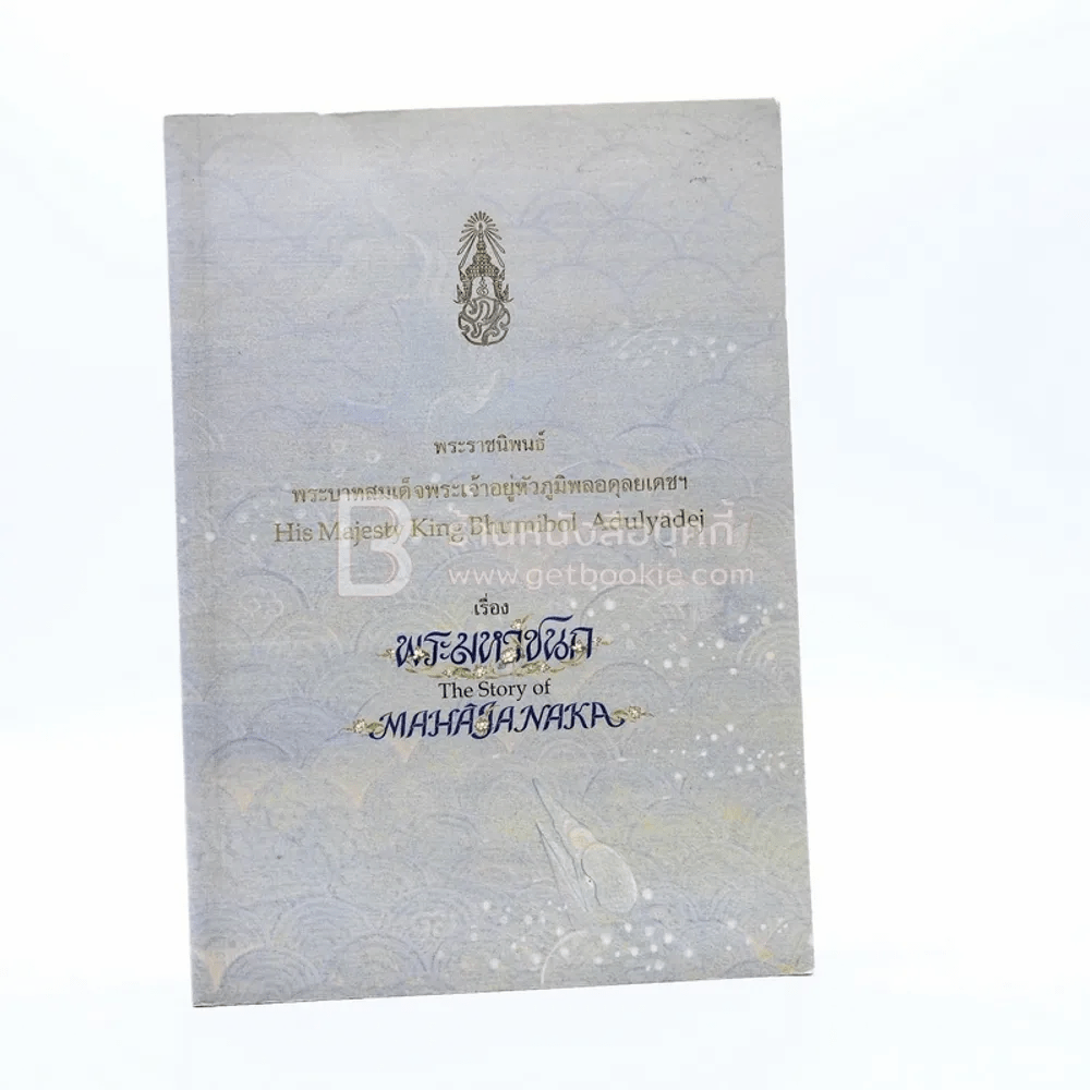 หนังสือ พระมหาชนก The Story of Mahajanaka ภาพสี 2 ภาษา รหัส 243306 ขาย ...