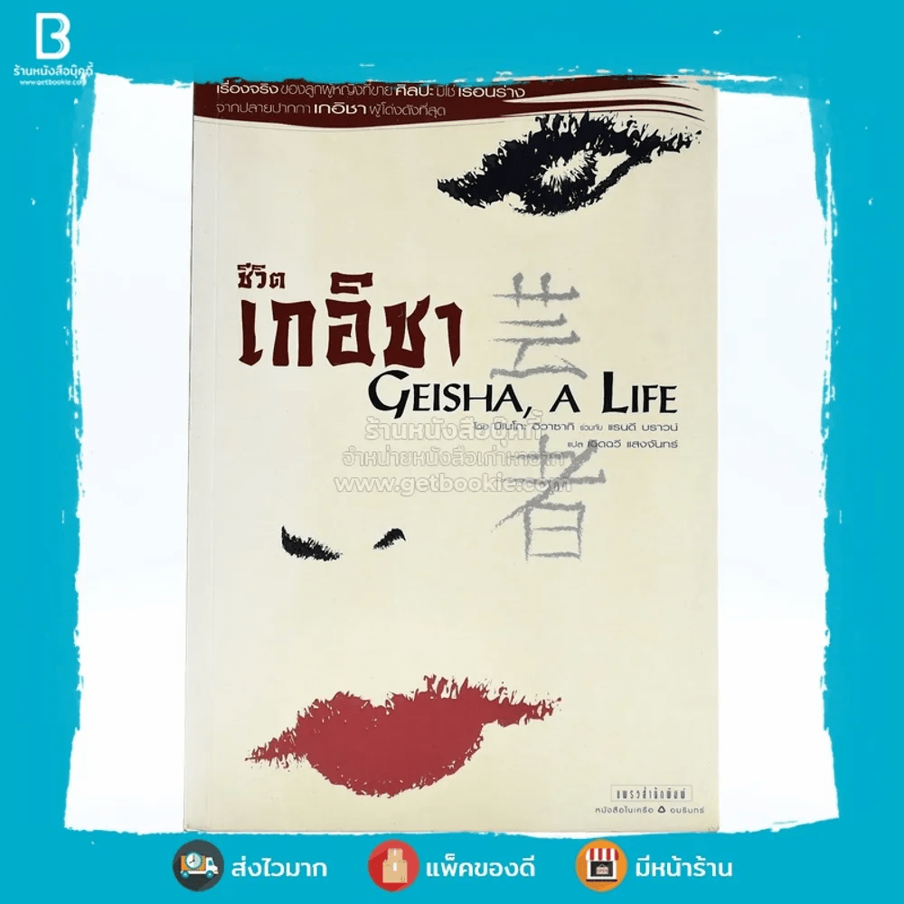 หนังสือ ชีวิตเกอิชา Geisha A Life รหัส 488220 ขายหนังสือชีวิตเกอิชา ...
