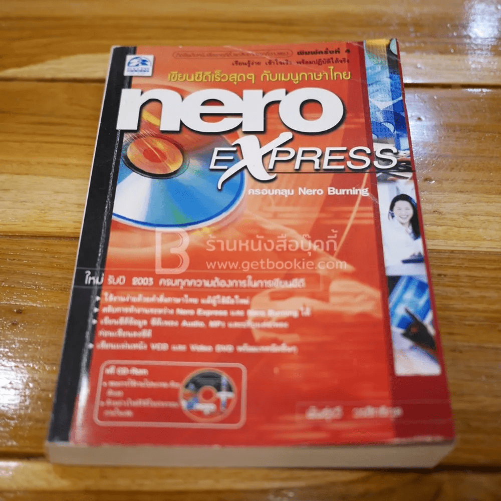 หนังสือ Nero Express เรียนรู้ง่าย เข้าใจเร็ว พร้อมปฏิบัติได้จริง (ไม่มี ...