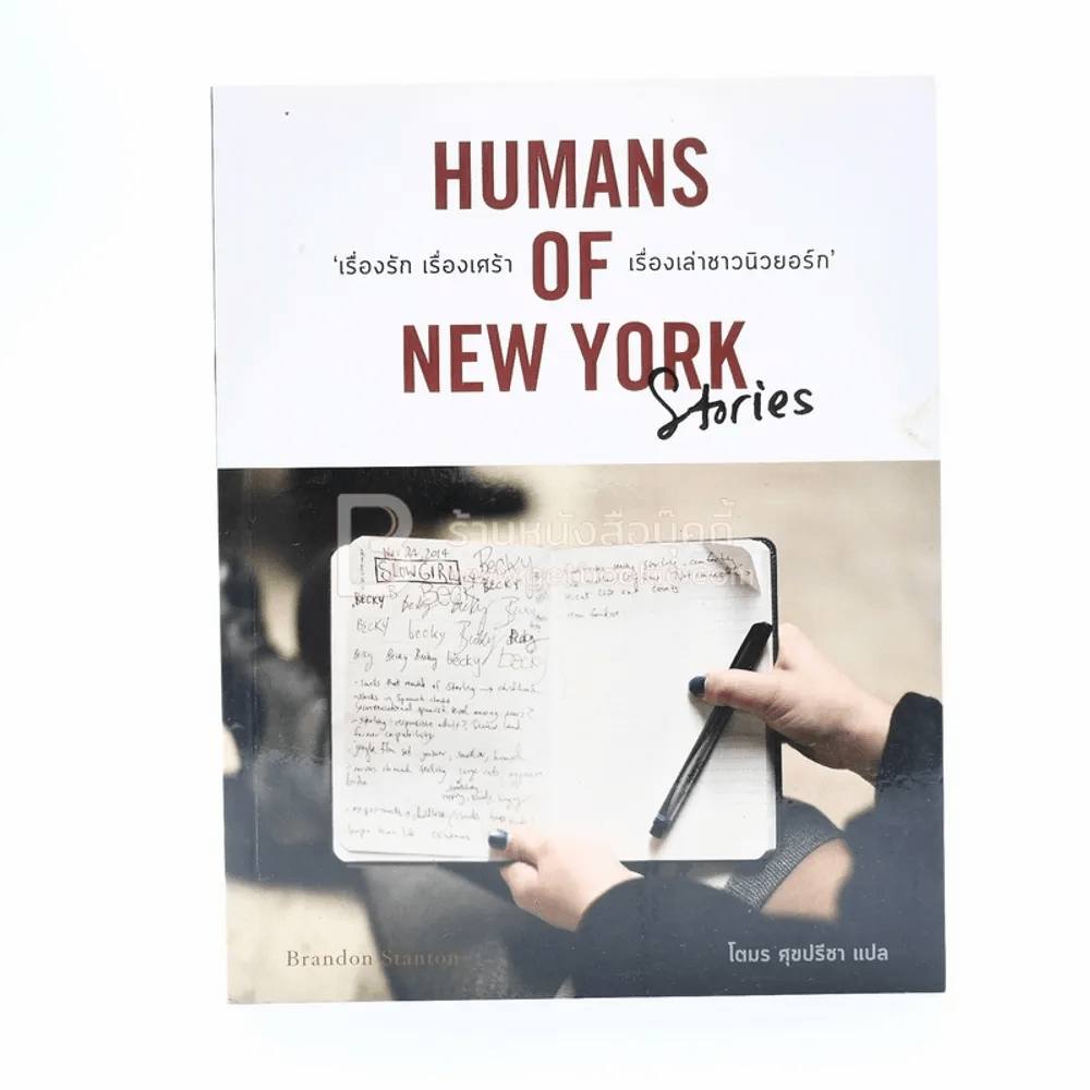 หนังสือ Humans of New York Stories เรื่องรัก เรื่องเศร้า เรื่องเล่าชาว ...