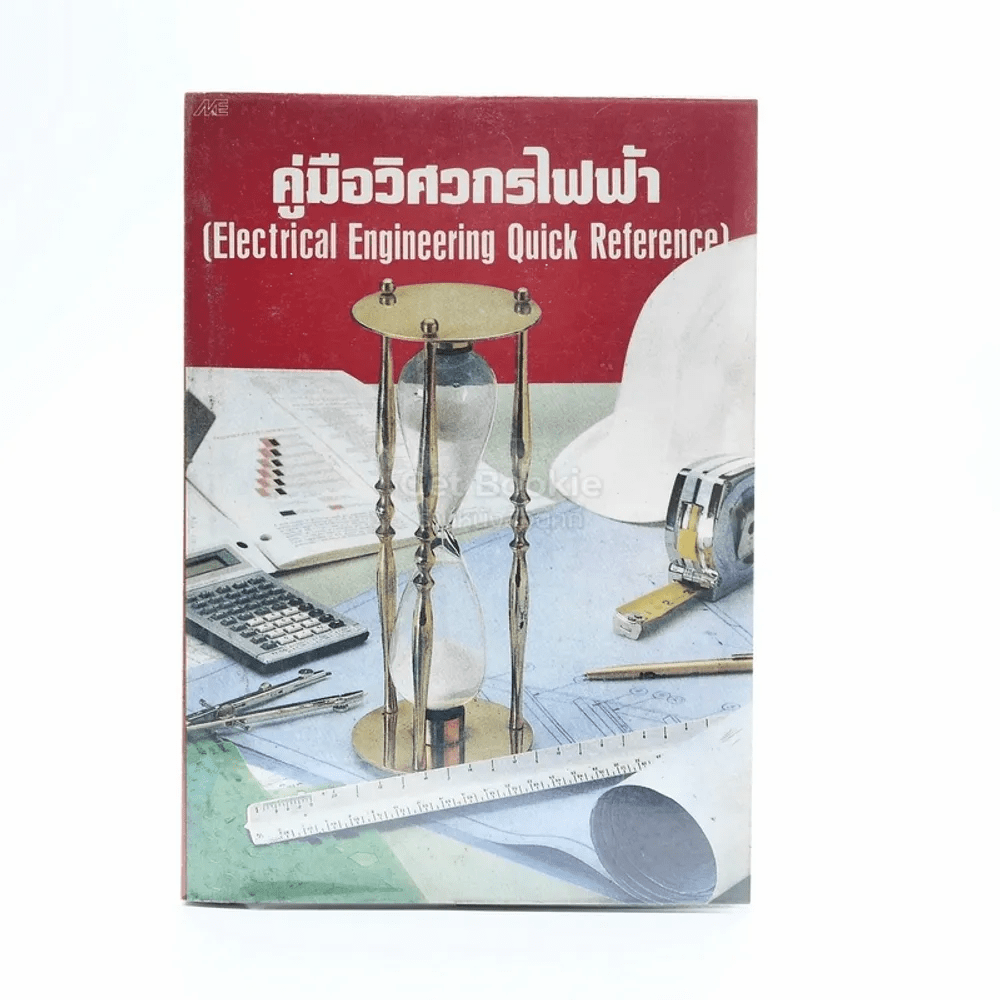 หนังสือ คู่มือวิศวกรไฟฟ้า (Electrical Engineering Quick Reference) รหัส 269179 ขายหนังสือคู่มือ ...