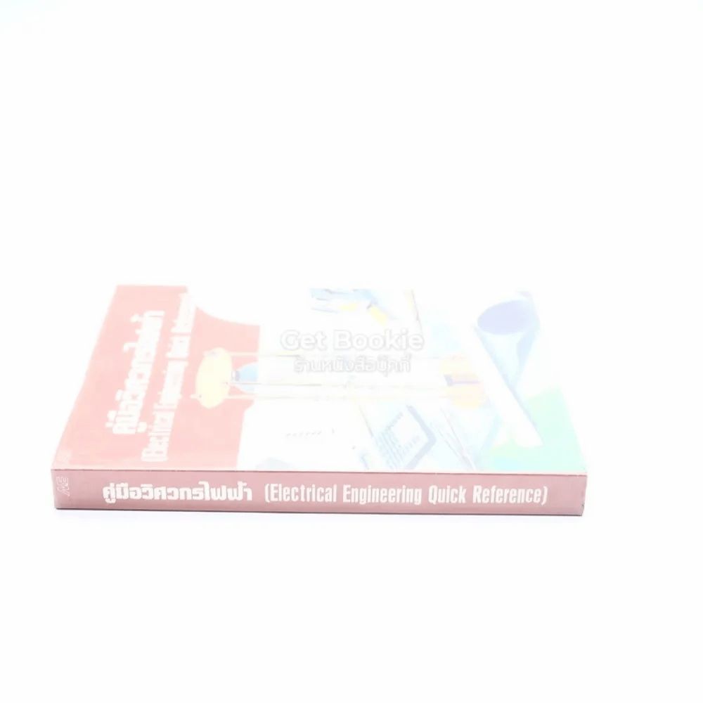หนังสือ คู่มือวิศวกรไฟฟ้า (Electrical Engineering Quick Reference) รหัส ...