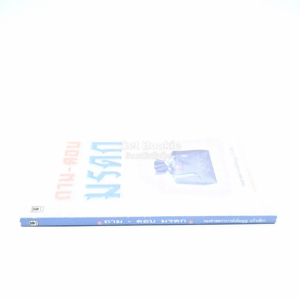 หนังสือ ถาม - ตอบ มรดก (มีรอยขีดเขียน) รหัส 993380 ขายหนังสือถาม - ตอบ ...