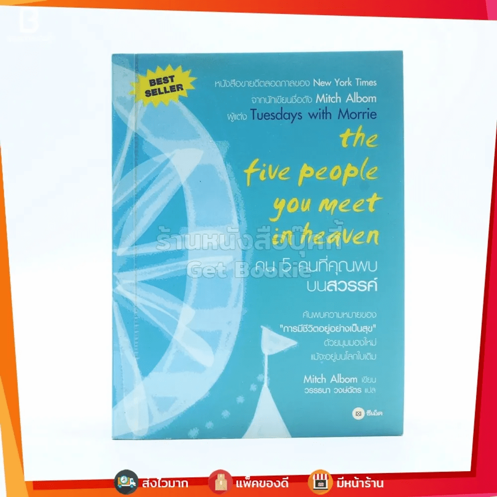 หนังสือ The Five People You Meet In Heaven คน 5 คนที่คุณพบบนสวรรค์ รหัส ...