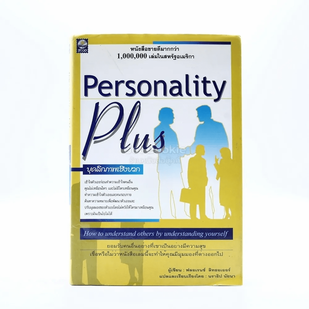 หนังสือ Personality Plus บุคลิกภาพเชิงบวก - ฟลอเรนซ์ ลิทธอเออร์ (นราธิป ...