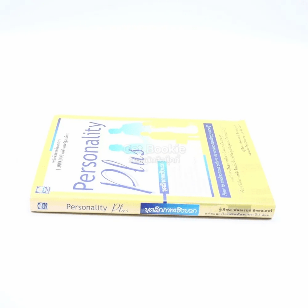 หนังสือ Personality Plus บุคลิกภาพเชิงบวก - ฟลอเรนซ์ ลิทธอเออร์ (นราธิป ...