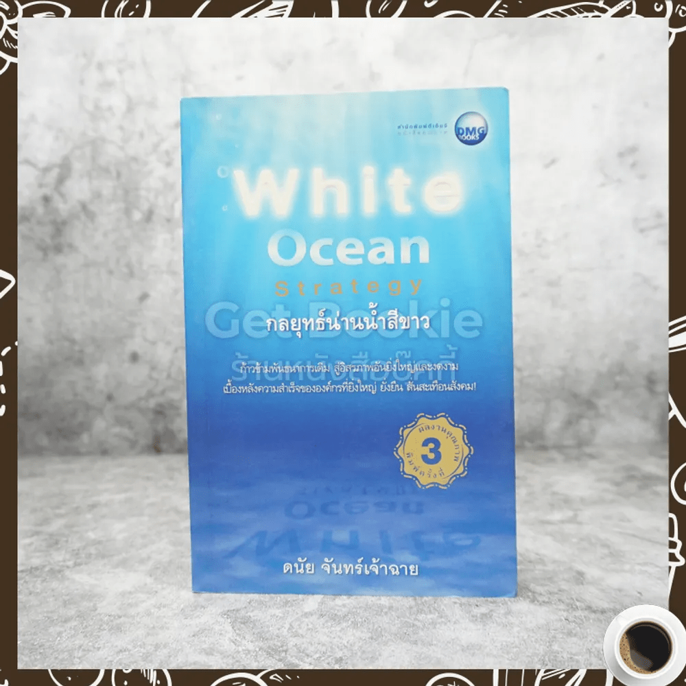 หนังสือ White Ocean Strategy กลยุทธ์น่านน้ำสีขาว รหัส 887582 ขายหนังสือ ...