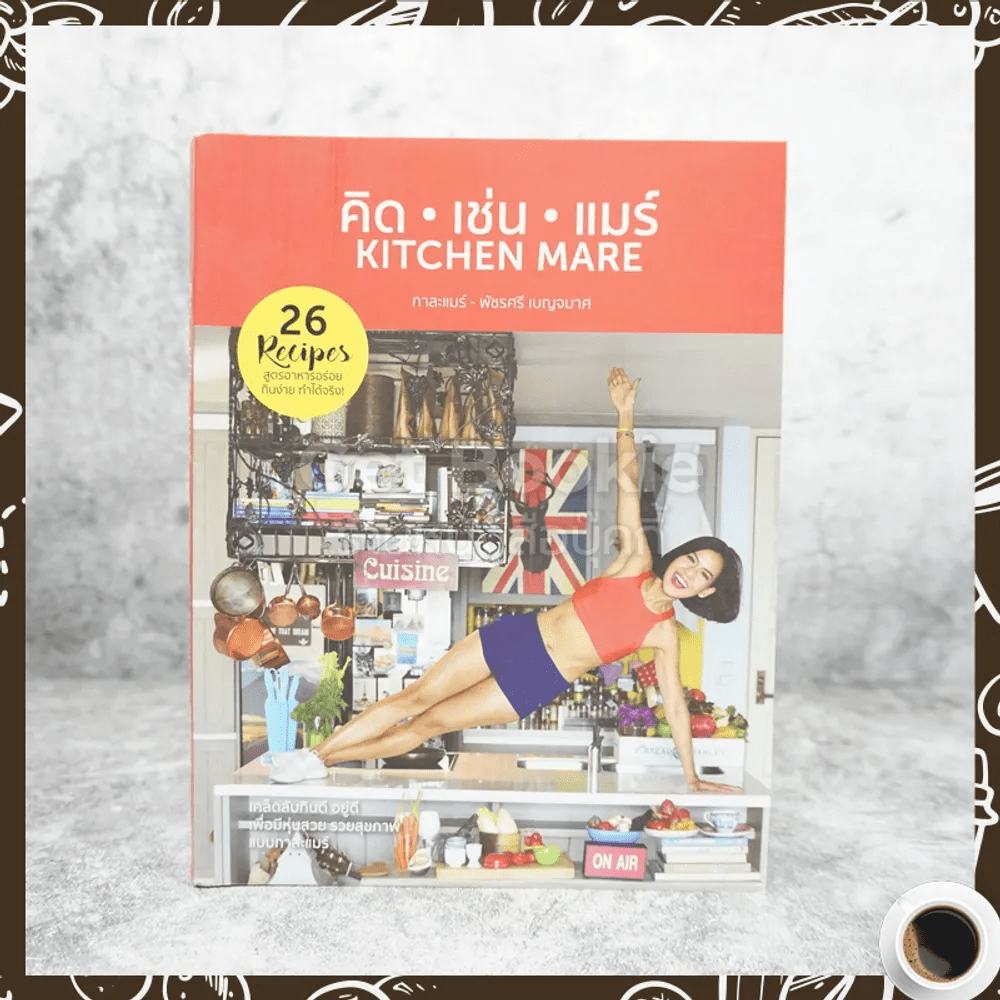 หนังสือ คิด เช่น แมร์ Kitchen Mare - กาละแมร์ รหัส 424047 ขายหนังสือคิด ...