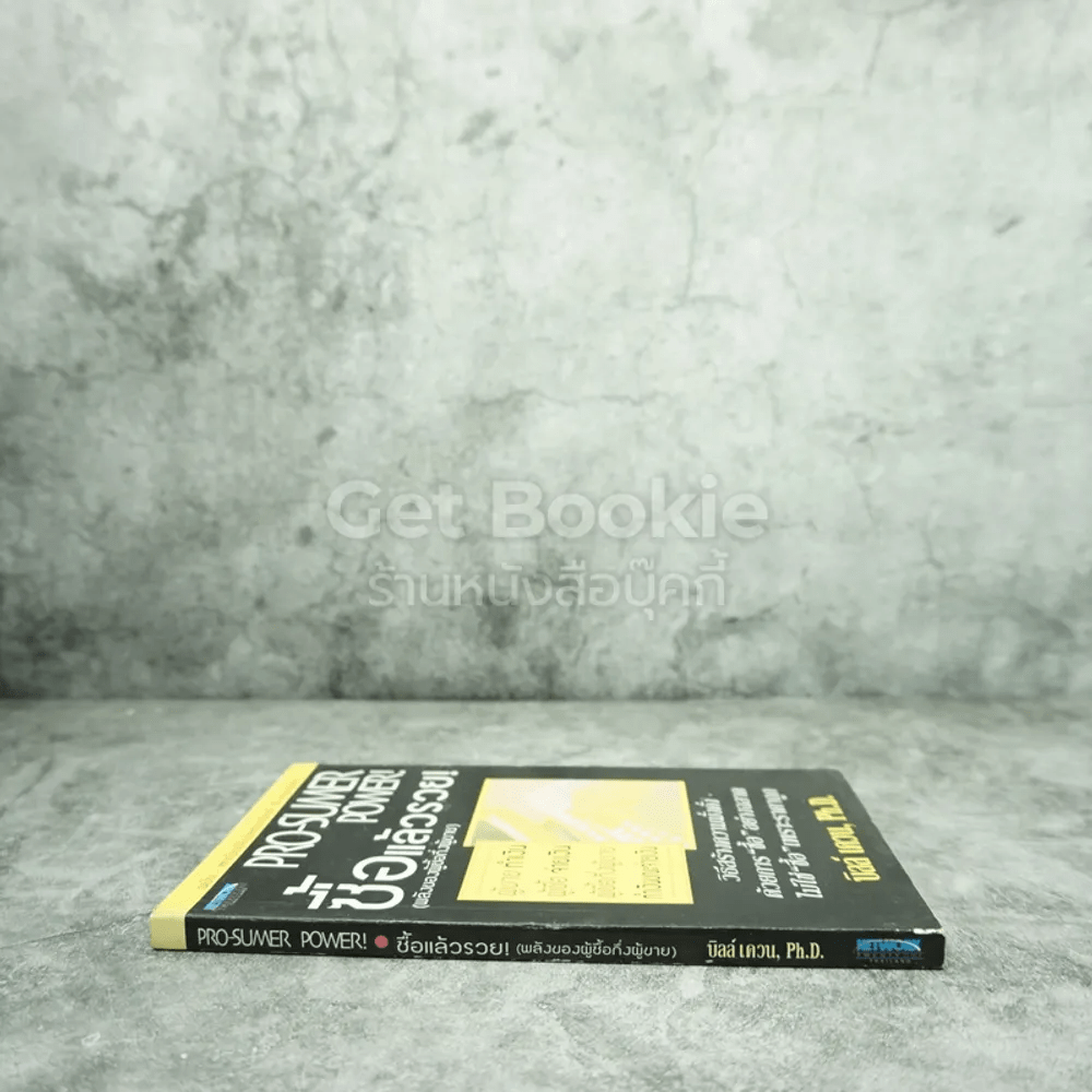 หนังสือ Pro-Sumer Power ซื้อแล้วรวย (พลังของผู้ซื้อกึ่งผู้ขาย) รหัส ...