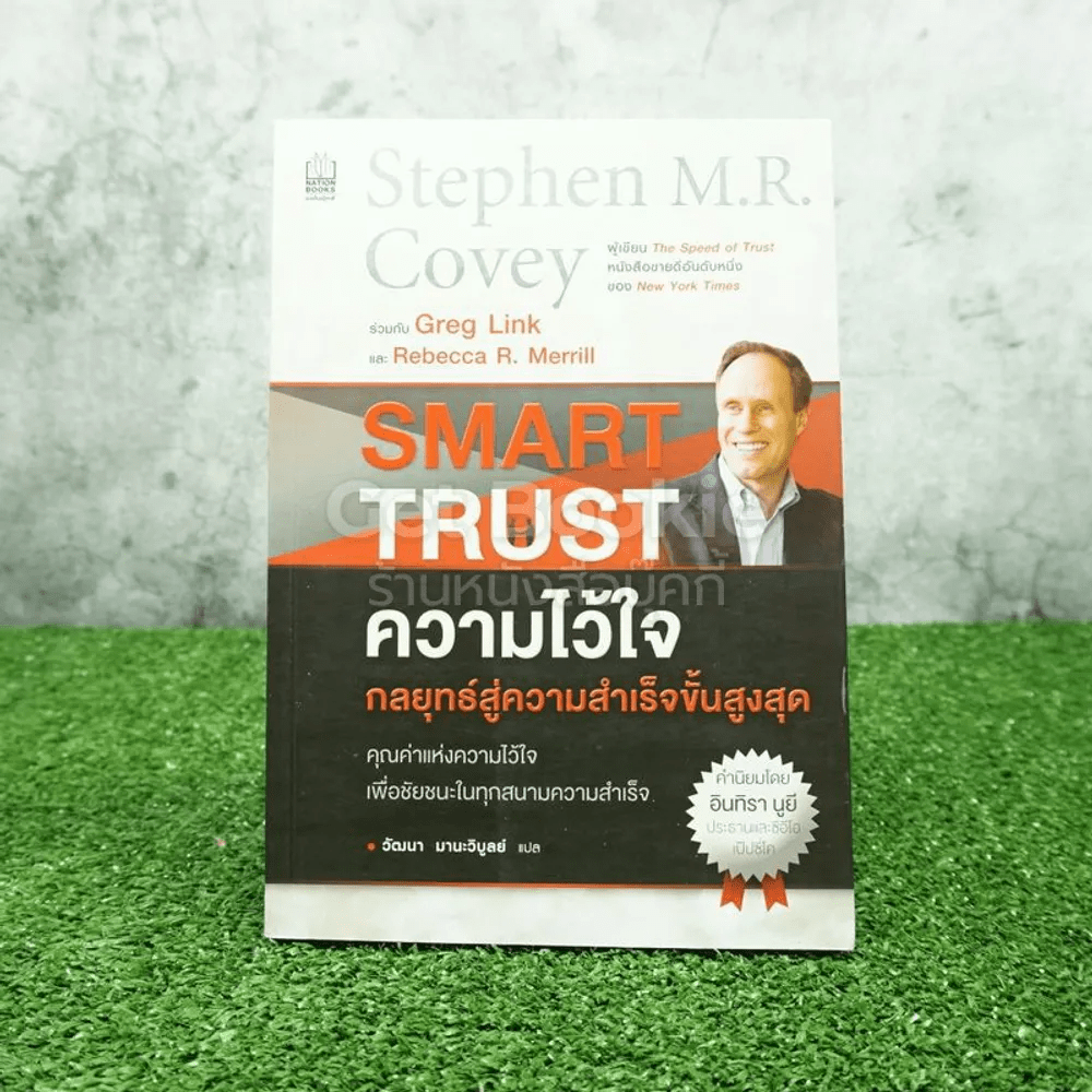 หนังสือ ความไว้ใจ กลยุทธ์สู่ความสำเร็จขั้นสูงสุด - Stephen M.R. Covey ...