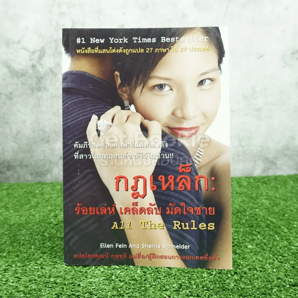 หนังสือ กฎเหล็ก ร้อยเล่ห์ เคล็ดลับ มัดใจชาย All The Rules รหัส 275181 ...
