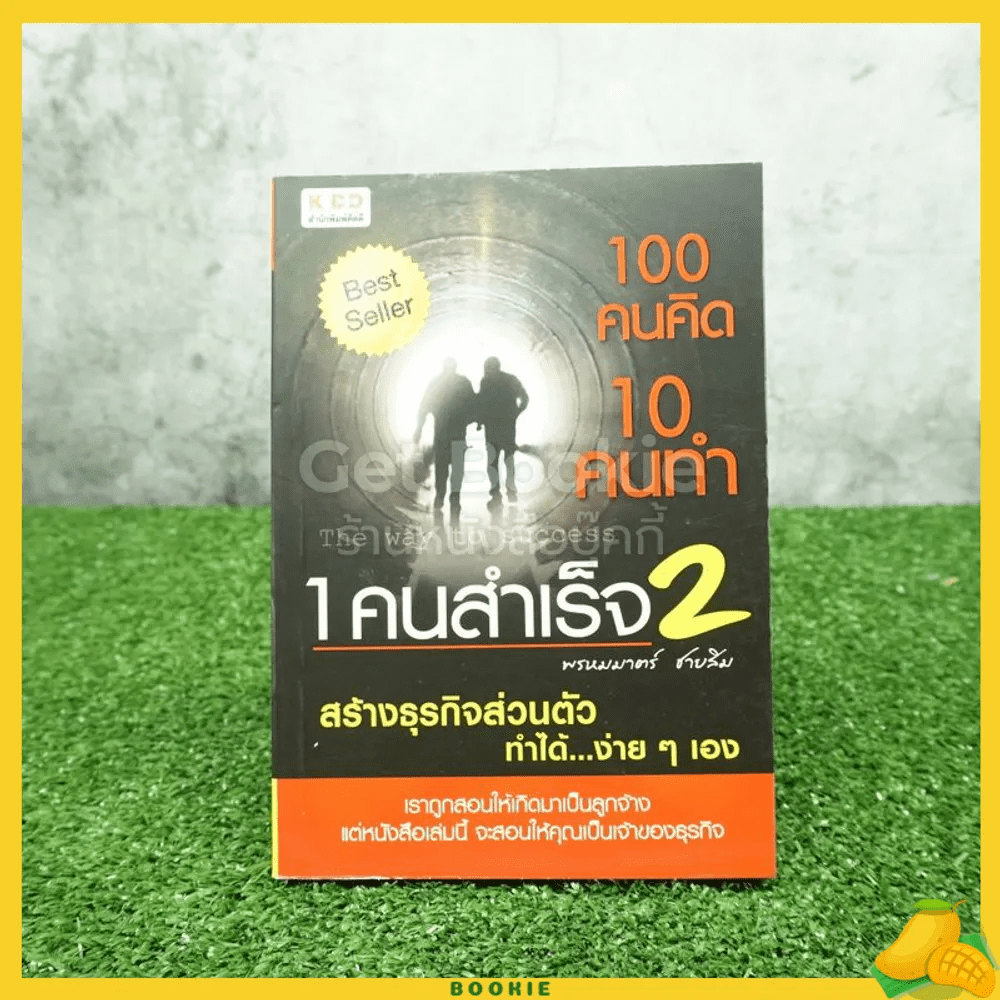 หนังสือ 100 คนคิด 10 คนทำ 1 คนสำเร็จ 2 - พรหมมาตร์ ชายสิม รหัส 136978 ขายหนังสือ100 คนคิด 10 คน ...