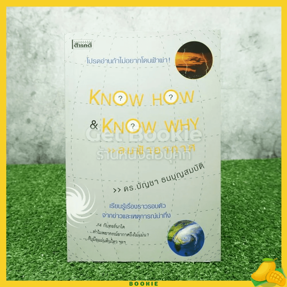 หนังสือ Know How & Know Why ลมฟ้าอากาศ - ดร.บัญชา ธนบุญสมบัติ รหัส ...