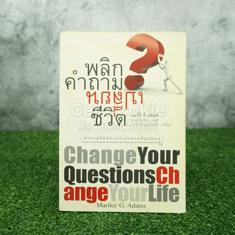หนังสือ พลิกคำถามเปลี่ยนชีวิต Change Your Questions Change Your Life ...