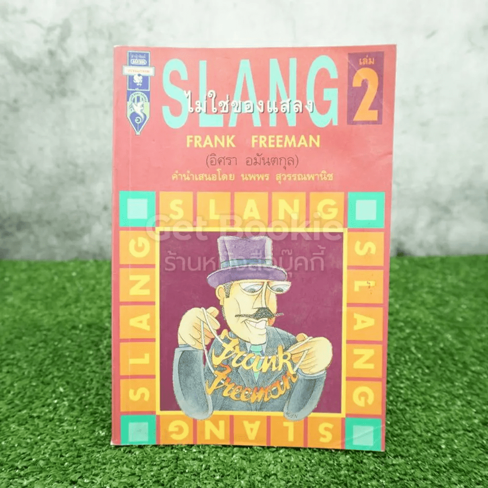 หนังสือ Slang ไม่ใช่ของแสลง เล่ม 2 - Frank Freeman (อิศรา อมันตกุล ...