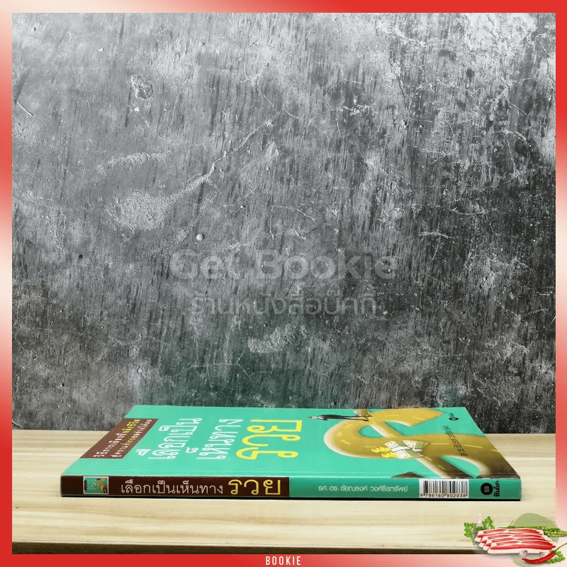 หนังสือ เลือกเป็นเห็นทางรวย รหัส 1001202 ขายหนังสือเลือกเป็นเห็นทางรวย ...