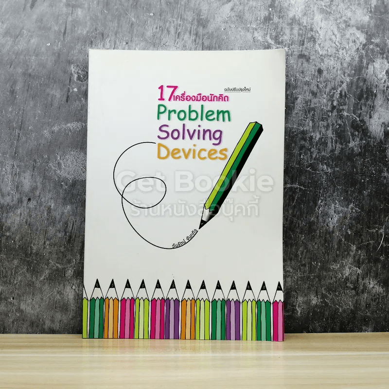 หนังสือ 17 เครื่องมือนักคิด Problem Solving Devices รหัส 1001440 ขาย ...