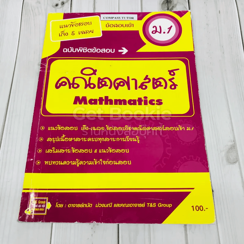 หนังสือ แนวข้อสอบเก็ง & เฉลย ข้อสอบเข้า ม.1 คณิตศาสตร์ รหัส 1003752 ขาย ...