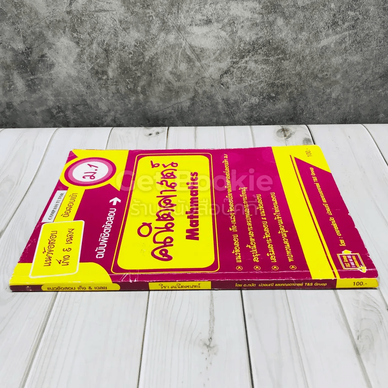 หนังสือ แนวข้อสอบเก็ง & เฉลย ข้อสอบเข้า ม.1 คณิตศาสตร์ รหัส 1003752 ขาย ...