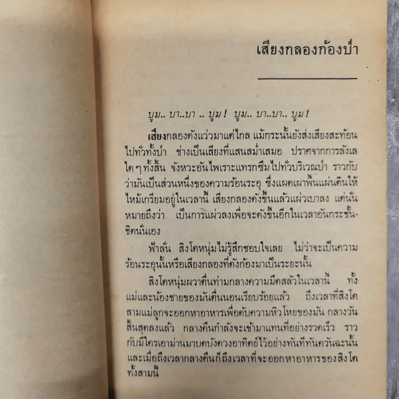 หนังสือ ตามล่า ชีวิตการผจญภัยของสิงห์หนุ่ม รหัส 1011816 ขายหนังสือตาม ...