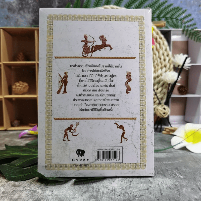 หนังสือ 24 ชั่วโมงในอียิปต์โบราณ ชีวิตในหนึ่งวันของผู้คนที่นั่น - โดนั ...