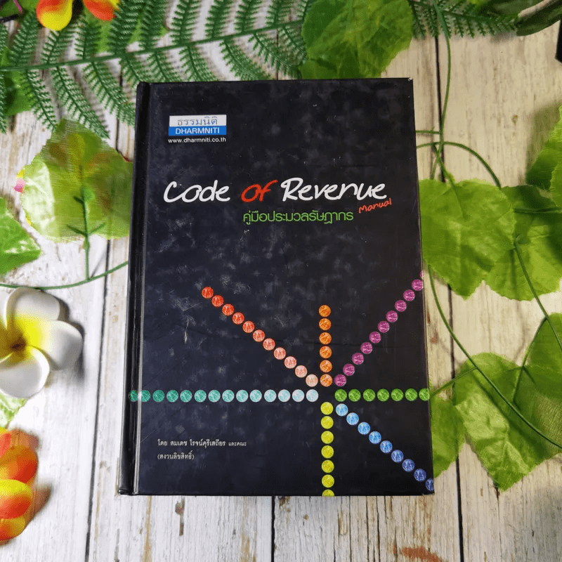 หนังสือ Code of Revenue Manual คู่มือประมวลรัษฎากร รหัส 1012352 ขาย ...