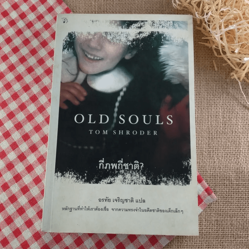 หนังสือ Old Souls กี่ภพกี่ชาติ - Tom Shroder เขียน, อรทัย เจริญชาติ แปล ...
