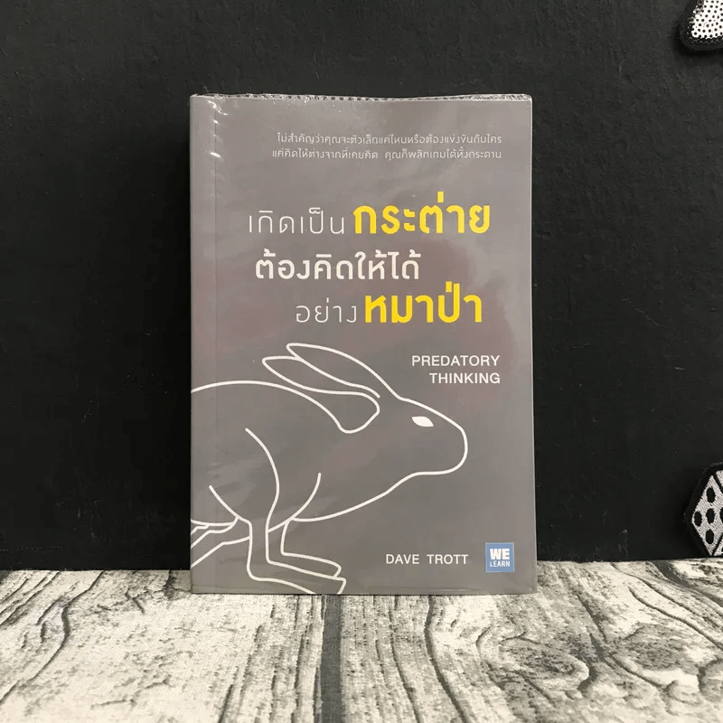 หนังสือ เกิดเป็นกระต่าย ต้องคิดให้ได้อย่างหมาป่า : Predatory Thinking - Dave Trott (เดฟ ทรอตต์ ...